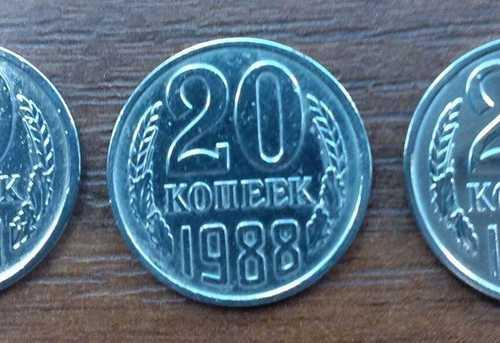 20 копеек 1979 1988 1991 СССР