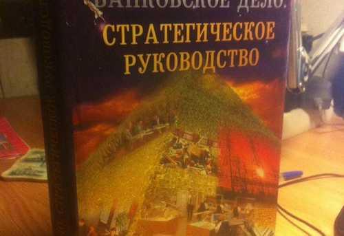 Банковское дело: Стратегическое руководство