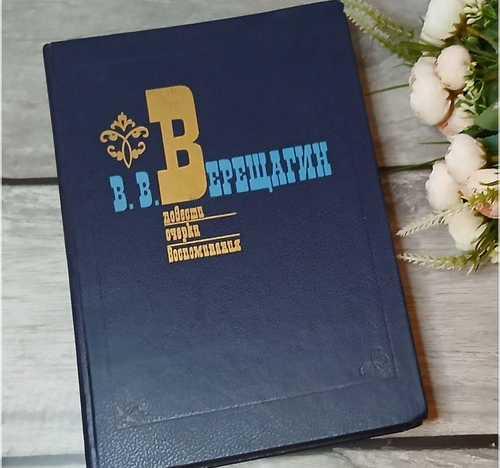 «Повести. Очерки. Воспоминания» В. В. Верещагина