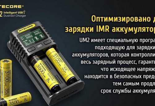 Зарядное устройство Nitecore UM2