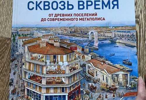 Город сквозь время Книга