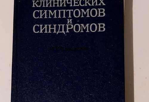 Справочник клинических симптомов и синдромов