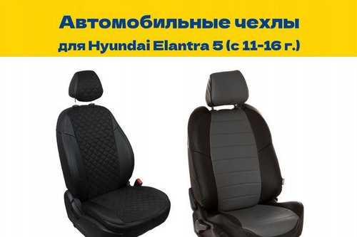 Авточехлы для Hyundai Elantra 5 (с 11-16 г.)