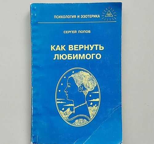 Книга Как вернуть любимого Попов