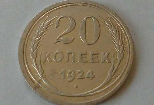 20 копеек 1924 года серебро