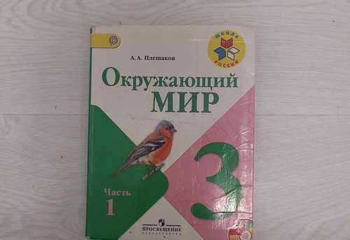 Окружающий мир 3 класс Плешаков 1 часть