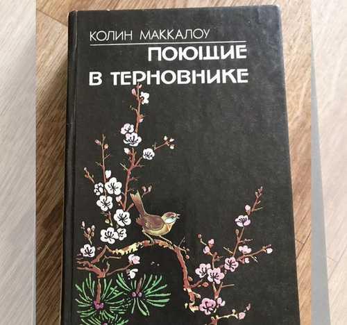 Книга Поющие в терновнике