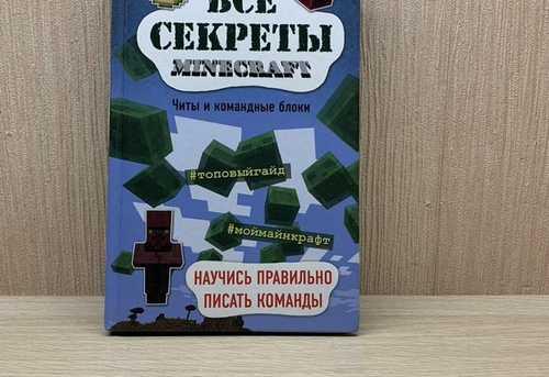 Книга все секреты майнкрафт