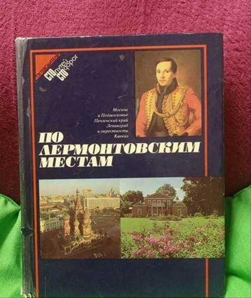 Книга По Лермонтовским местам