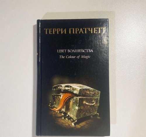 Книга Терри Пратчетт "Цвет волшебства"