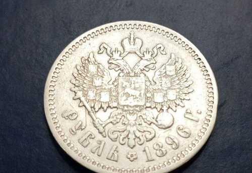 1 рубль 1896