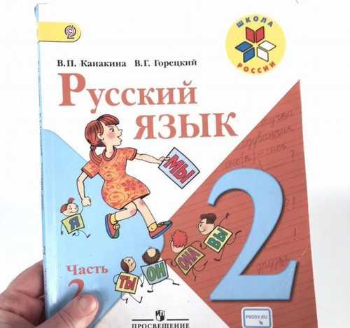 Русский язык 2 класс Канакина, 2 часть