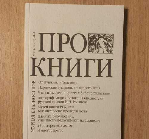 Про книги. Журнал библиофилов 2024 номер 3-4