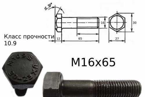 Болт М16*65 класс прочности 10,9 высокопрочный