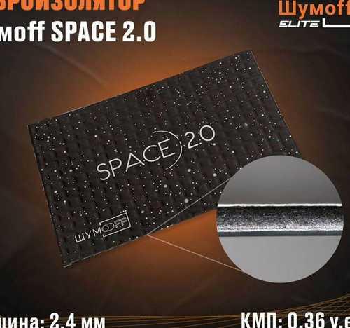 Шумоизоляция Шумoff space 2.0 (Спэйс)