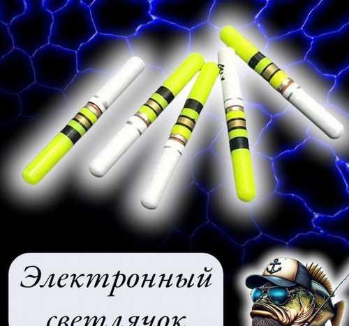 Умный светлячок