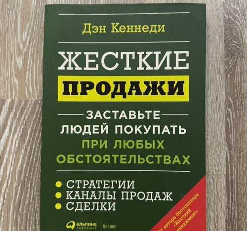 Книга Жесткие продажи Дэн Кеннеди