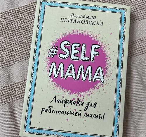 Книга Self Мама Петрановская