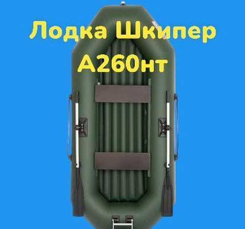 Пвх Лодка Шкипер А260нт