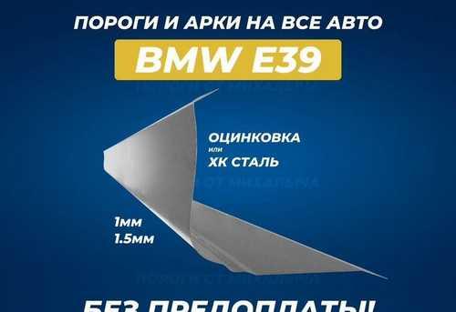 Пороги BMW E39 ремонтные кузовные