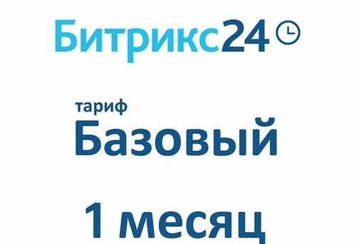 Облачная версия Битрикс24. Лицензия Базовый (1 мес