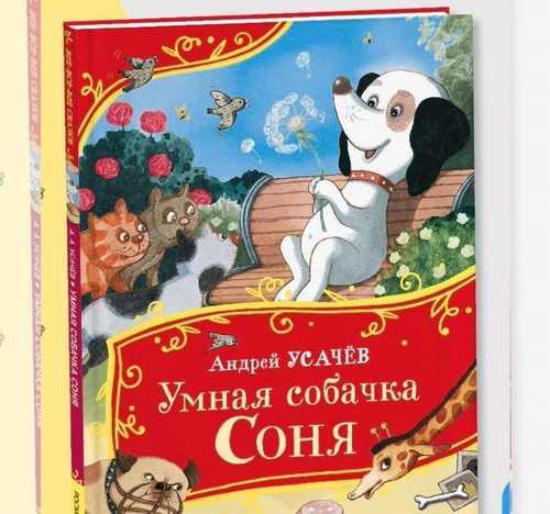 Умная собачка Соня книга