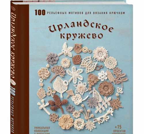 Ирландское кружево. 100 рельефных мотивов для вязания крючком. Уникальная коллекция с японским шиком