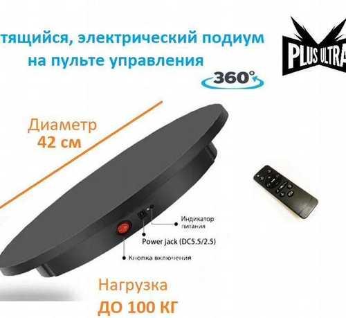Стол для сьемки вращающийся, 42 см, до 100 кг "PU"