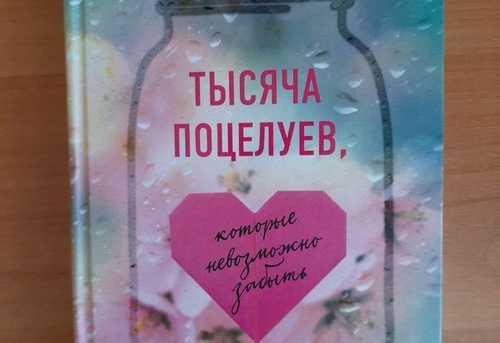 Книга б/у "Тысяча поцелуев"