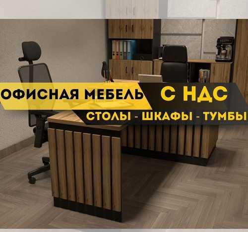 Комплект офисной мебели