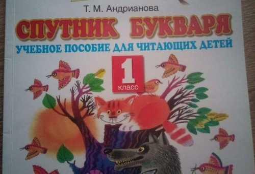 Спутник букваря Адрианова 1 класс