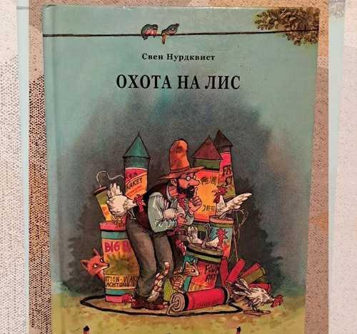 Книга "Охота на лис" Нурдквист