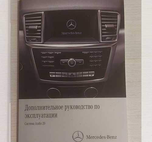 Руководство по эксплуатации система Audio 20 Benz