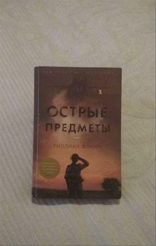 Острые предметы (твердый переплет)