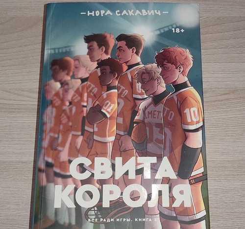 Книга "Свита короля" от Норы Сакавич