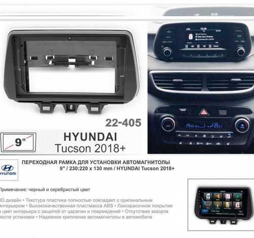 Переходная рамка hyundai Tucson 2018  22-405