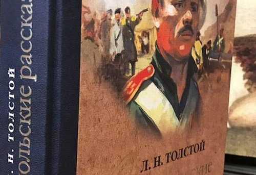 Лев Толстой "Севастопольские рассказы"