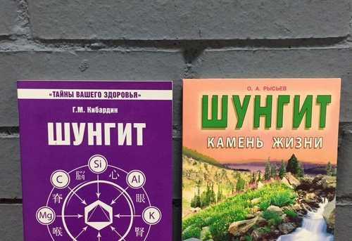 Шунгит, книги