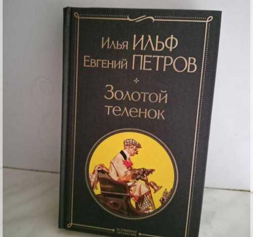 Книга Золотой теленок Илья Ильф Евгений Петров