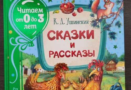 Сказки и рассказы Ушинский К.Д. Росмэн 2022
