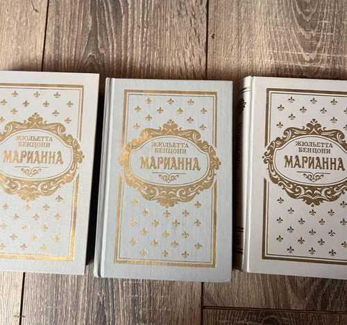 Марианна Жюльетта бенцони 3 тома