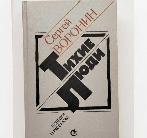 Книга Сергей Воронин "Тихие люди"