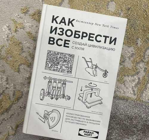 Книга "Как изобрести все."