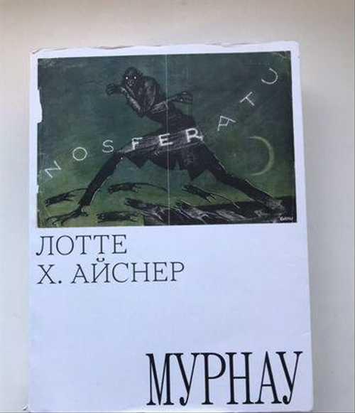 Лотте Айснер Биография В.Мурнау