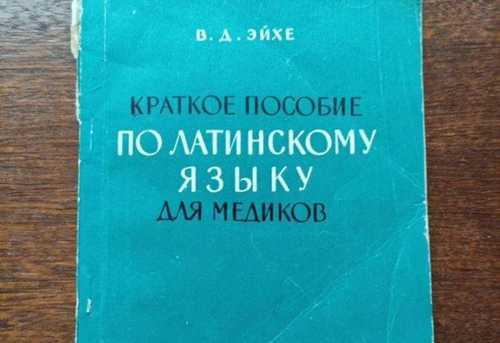 Пособие по латинскому языку 1962 год