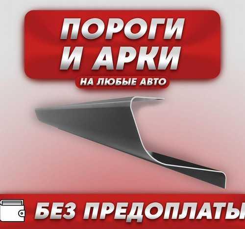 Ремонтные пороги и арки для BYD Россошь