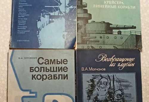 Книги о судостроении истории военно-морского флота
