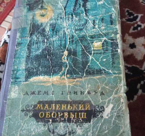 Книга " Маленький оборвыш"