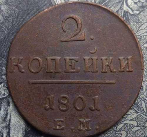 2 копейки 1801 года, ем. Павел 1