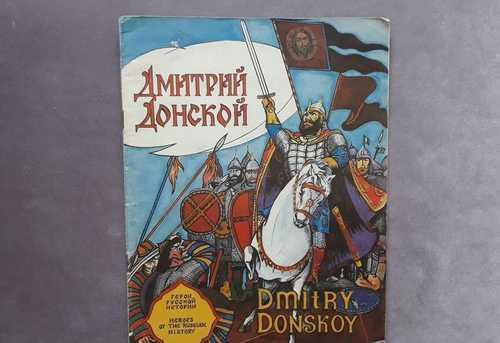 Дмитрий Донской Комикс 1991 Фролов Яковлев